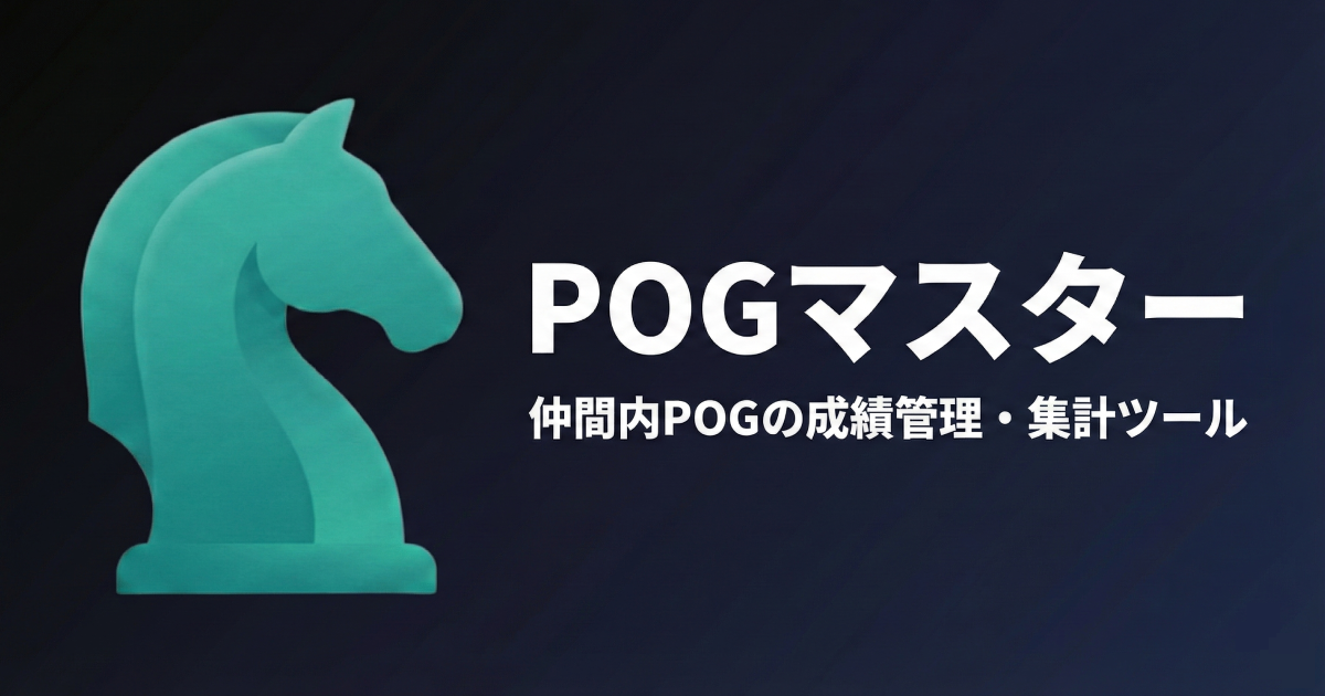 POGマスター | 仲間内POGの成績管理・集計ツール【無料アプリ】